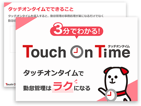 「顔」打刻できる勤怠管理システム「Touch On Time（タッチオンタイム）」